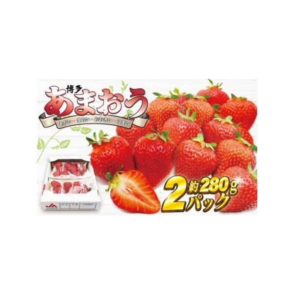 ■ 容量　【容量】　あまおう約280ｇ×2P（1Pあたり4玉〜15玉）　　【地場産品基準のうち該当する類型：４号】　　【賞味期限】　発送日より５日　タイプ：【冷蔵】