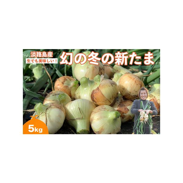 ■ 容量　５kg（約15個入り）■ 配送について　12月〜2月頃で収穫次第順次発送　※生育状況により、発送時期が前後する可能性があります。　タイプ：【常温】