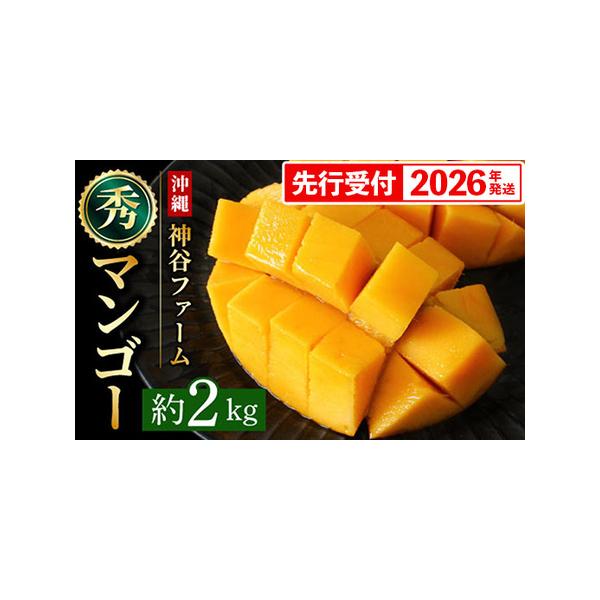 ■ 容量　神谷ファームのマンゴー（秀）約2kg　（4〜7玉　※色付き7割以上）（化粧箱入り）　※玉数の指定はできません　※数に限りがございます。申込数が予定数に達し次第締め切らせて頂きます。　　アレルギー:ウルシ科■ 配送について　発送は2...