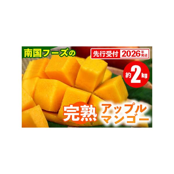 ■ 容量　完熟アップルマンゴー 約2kg（4〜6玉）　※玉数の指定はできません　　アレルギー：ウルシ科■ 配送について　2026年7月上旬〜7月末頃を予定　タイプ：【冷蔵】