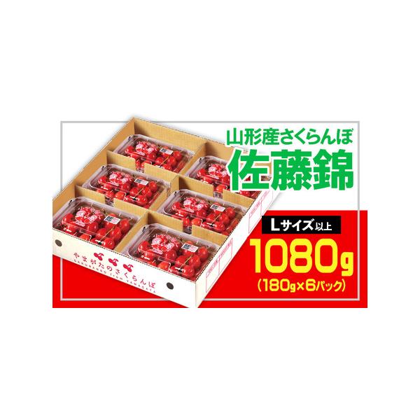 ■ 容量　【令和8年産】　山形さくらんぼ 佐藤錦 1080g(180g×6パック)　Ｌサイズ以上■ 配送について　【申込期日】2026年05月31日まで　【発送期間】2026年06月01日頃〜2026年06月30日頃　※状況により配送時期が...