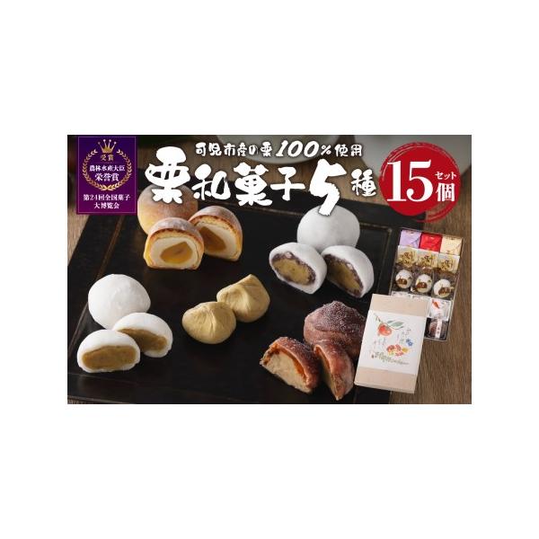 ■ 容量　15個（栗きんとん：3個／玉柿：3個／栗粉餅：3個／栗大福：3個／玉栗：3個）■ 配送について　入金確認後、原則として1か月以内に発送しますが、申込状況等によってはそれ以上かかる場合があります。　タイプ：【冷凍】