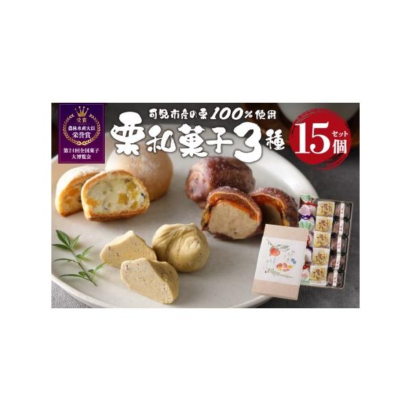 ■ 容量　15個（栗きんとん：5個／玉柿：5個／夢むすび：5個）■ 配送について　入金確認後、原則として1か月以内に発送しますが、申込状況等によってはそれ以上かかる場合があります。　タイプ：【冷凍】