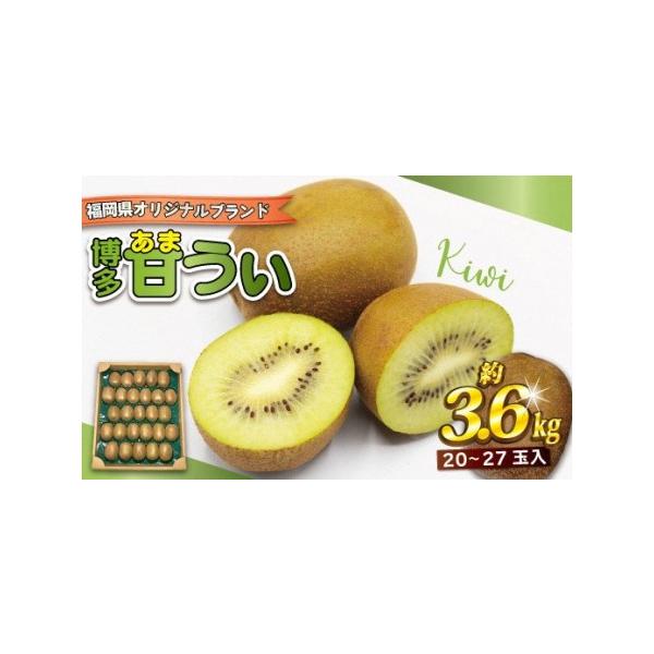 ■ 容量　【容量】　博多甘うぃ約3.6kg（20・24・27玉）　　【地場産品基準のうち該当する類型：８号ハ】　　【アレルギー】　キウイフルーツ　タイプ：【冷蔵】