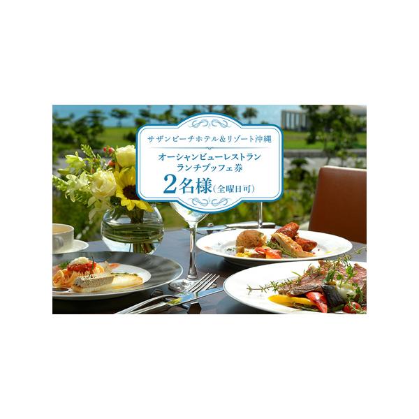 ■ 容量　サザンビーチホテル＆リゾート沖縄　ランチブッフェ利用券（2名様）■ 配送について　寄付受付より約1ヶ月〜2ヶ月　タイプ：【常温】