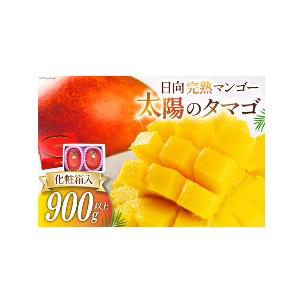 ■ 容量　■容量　日向完熟マンゴー「太陽のタマゴ」　900g以上　2玉又は3玉でお届けします　　※なお、玉数はお選びいただけません。　　■消費期限　発送日より１０日程度（要冷蔵）　　■アレルギー　マンゴーはウルシ科の植物です。体質によっては...