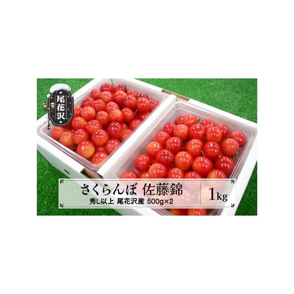 ■ 容量　尾花沢産さくらんぼ「佐藤錦」　秀品 Lサイズ以上 1kg ■ 配送について　令和8年6月10日頃より順次発送　※天候により発送時期が前後することがございます。　※発送開始時期間近になりましたら、メールにてお知らせいたします。　タイ...