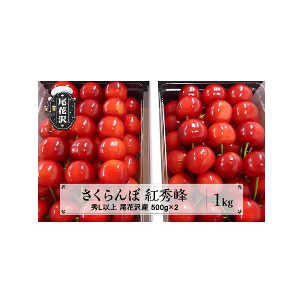 ■ 容量　尾花沢産さくらんぼ「紅秀峰」　秀品 Lサイズ以上 1kg■ 配送について　令和8年6月下旬頃より順次発送　※天候により発送時期が前後することがございます。　※発送開始時期間近になりましたら、メールにでお知らせいたします。　タイプ：...