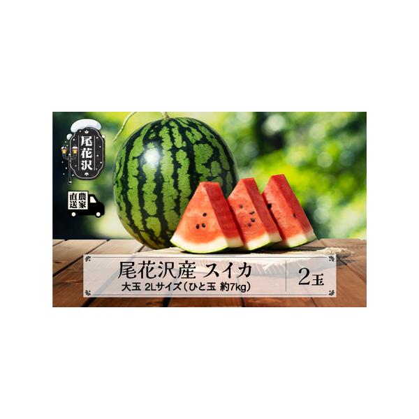■ 容量　尾花沢産スイカ2Lサイズ×2玉　約7kg前後×2玉　※7kg/玉に満たない場合もございます。　■ 配送について　令和8年7月下旬から8月中旬頃順次発送　※天候及び生育状況により前後する場合があります。　※配送日の指定はできませんの...