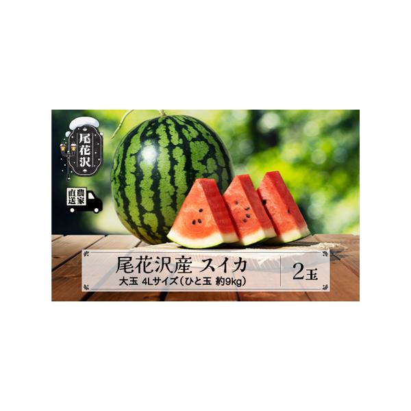 ■ 容量　尾花沢産スイカ4Lサイズ×2玉　約9kg前後×2玉　※9kg/玉に満たない場合もございます。■ 配送について　令和8年7月下旬から8月中旬頃順次発送　※天候及び生育状況により前後する場合があります。　※配送日の指定はできませんので...
