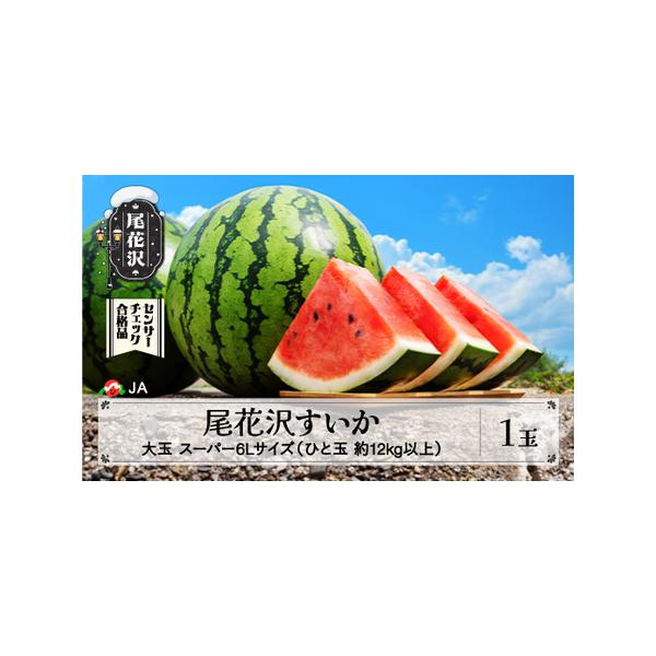 ■ 容量　尾花沢すいか　 スーパー6Lサイズ 約12〜18kg×1玉■ 配送について　令和8年7月下旬〜8月10日頃発送　※季節品のため配送日時指定は承っておりません。　※天候や収穫量により発送期日が前後する場合が　　あります。　※賞味期限...