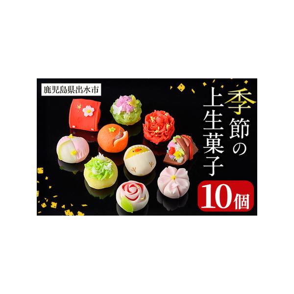 ■ 容量　10個入り　　※季節によってお届けする上生菓子の種類が異なります。　※種類をお選びいただくことはできません。■ 配送について　入金確認後、2ヵ月以内の発送になります。　タイプ：【冷凍】