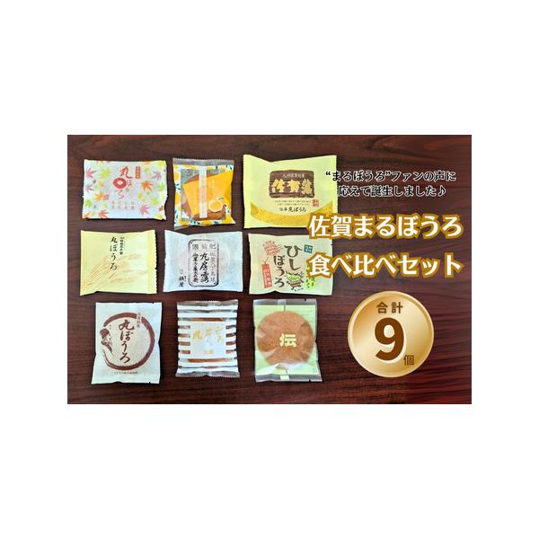 ■ 容量　丸ぼうろ1個×9店舗　「丸ぼうろ」 うさぎや菓子舗（佐賀市諸富町）　「ひしぼうろ」 大串製菓（神埼市神埼町）　「佐賀みかんボーロ」 大坪製菓（株）（佐賀市木原）　「丸芳露」 （株）北島（佐賀市白山）　「丸房露」 （資）鶴屋菓子舗（...