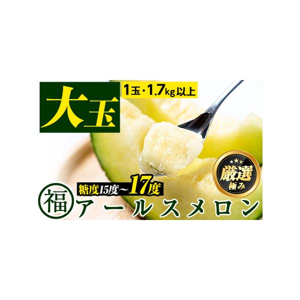 ■ 容量　アールスメロン：大玉1玉(1.7kg以上)■ 配送について　12月下旬〜7月上旬迄の間に順次発送　　タイプ：【常温】