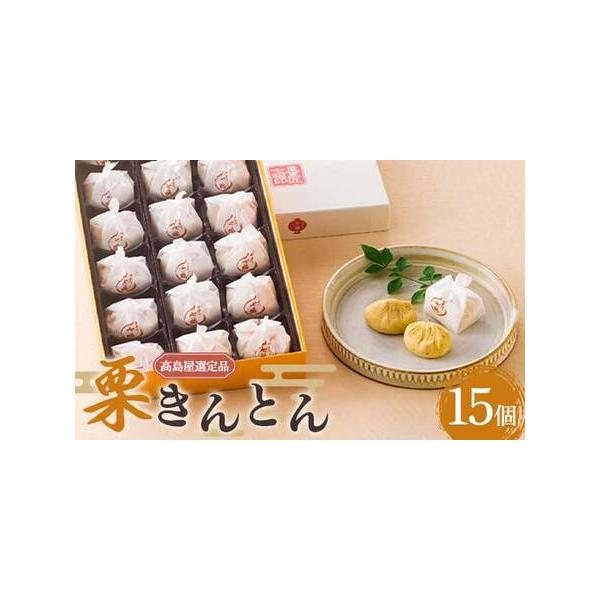 ■ 容量　【容量】　15個入　保存方法：常温　　【消費期限】　6日間　保存方法：常温■ 配送について　2025年9月上旬〜2026年2月下旬　タイプ：【冷蔵】