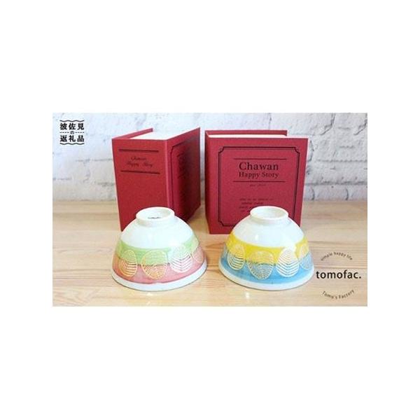 ■ 容量　【サイズ】 茶碗 ：径11.5×高7cm 重127g（ブルー、レッド各1点ずつ） BOOK箱：13×14×8cm 2点 【対応機器】 電子レンジ○/オーブン×/食洗機○ 【お申し込み前に必ずお読みください】 お届けする返礼品には個...