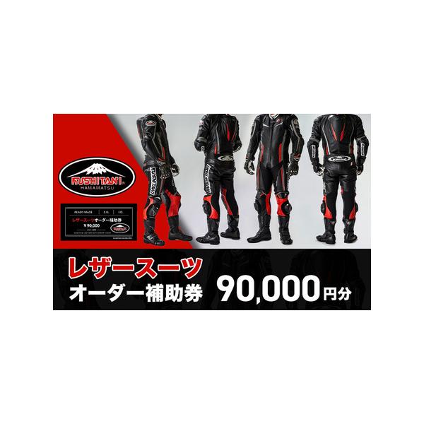 ■ 容量　クシタニレザースーツオーダー補助券（90，000円）　　タイプ：【常温】
