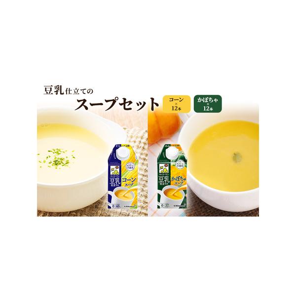 ■ 容量　豆乳スープ500ml×24（コーン12本　かぼちゃ12本）■ 配送について　2週間〜1か月程度でお届け予定です。　タイプ：【常温】