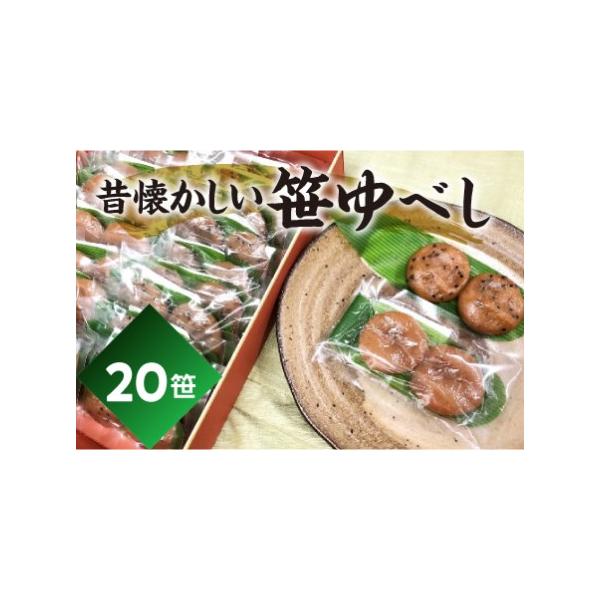 ■ 容量　ごま10笹、くるみ10笹、合計20笹　※笹に2個ゆべしが乗っているものが1笹です(個包装)　賞味期限：冷凍30日以内、解凍後2日以内　タイプ：【冷凍】