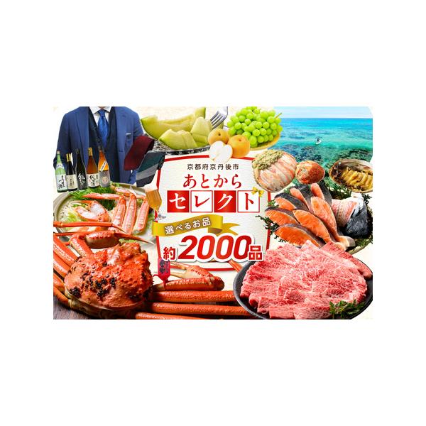■ 容量　あとから選べるギフト券■ 配送について　ご寄附後30日以内に発送致します。　　【有効期限】　ギフト券の発行より2年間　タイプ：【常温】