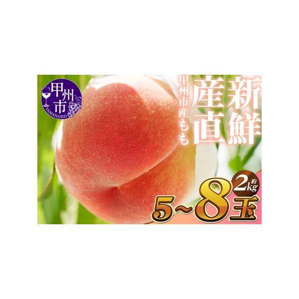 ■ 容量　桃 約2kg（5〜8玉）　　【申込期日】　2026年8月上旬頃まで　【消費期限】　到着次第、お早めにお召し上がりください。　【アレルギー品目】　もも　　【注意事項】　※上記注意事項を必ずご確認ください。　※画像はイメージです。　※...