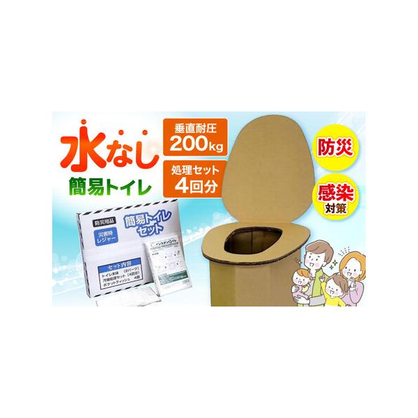 ■ 容量　・トイレ本体・処理セット（４回分）　・ポケットティッシュ（４回分）　【商品サイズ】　座幅31ｃｍ×奥行41ｃｍ×高さ33ｃｍ　【梱包サイズ】　縦32.7ｃｍ×横41.3ｃｍ×高さ5.7ｃｍ■ 配送について　寄附確定後、2週間前後　...