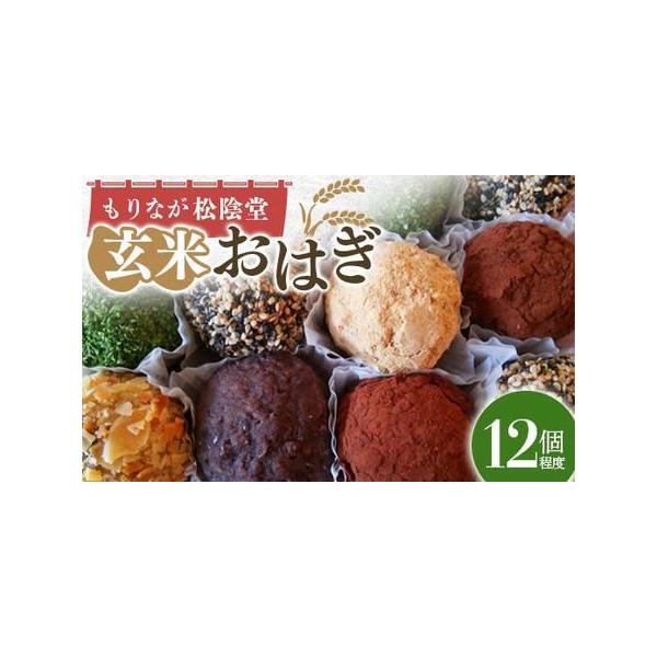 ■ 容量　玄米おはぎ　12個程度■ 配送について　準備でき次第発送いたします。　タイプ：【冷凍】