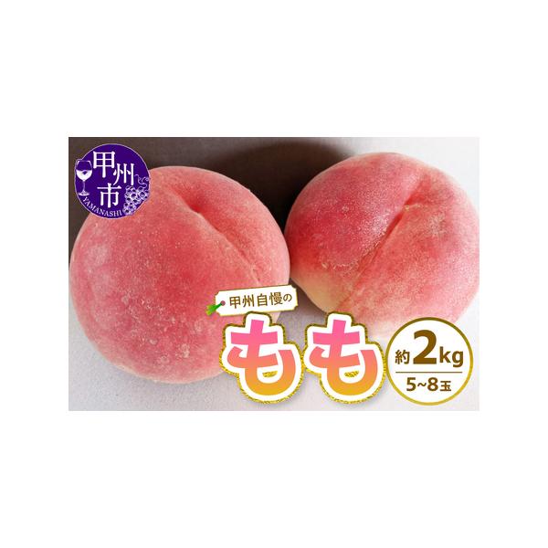 ■ 容量　桃 約2kg（5〜8玉）　　【申込期日】　2026年6月下旬頃まで　【消費期限】　到着次第、お早めにお召し上がりください。　【アレルギー品目】　もも　　【注意事項】　※上記注意事項を必ずご確認ください。　※画像はイメージです。　※...
