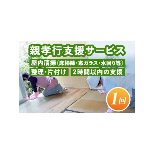 ■ 容量　親孝行支援サービス（１回）　・屋内清掃作業（床掃除、窓ガラス、水回り等）　・整理・片付け（衣類・食器類等）　・２時間内の支援■ 配送について　入金確認後30日以内に発送　※お申込みが集中した場合や、年末年始（11月〜翌年2月）を含...
