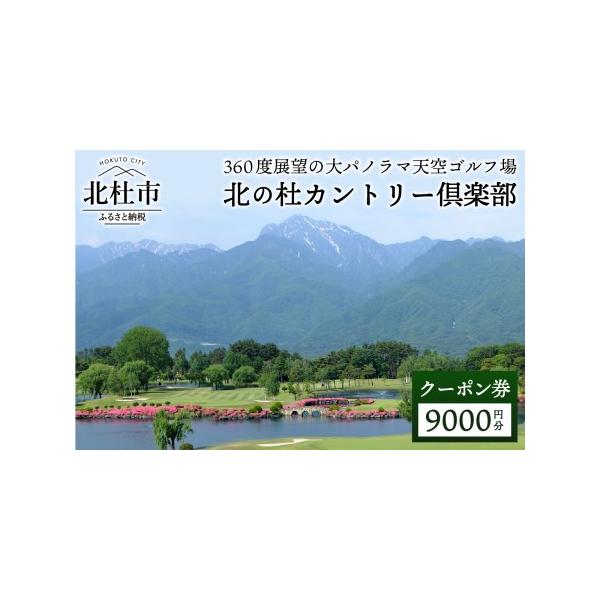 ■ 容量　【商品内容】　北の杜カントリー倶楽部利用クーポン券9000円分（3000円分×3枚）　【使用期限】発行日より1年　　【関連ワード】　  北の杜カントリー倶楽部 ゴルフ チケット 割引券 利用券 クーポン券 9000円分 （3000...