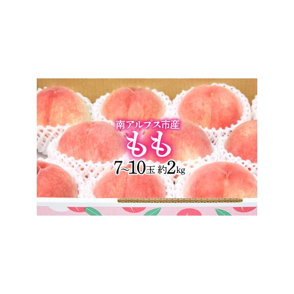 ■ 容量　桃（7玉〜10玉） 2kg以上　■ 配送について　2026年6月下旬〜8月上旬（季節の物なので期間内に配送します）　　■注意事項■　※配送日の指定はできません　※事前の発送予定日連絡は対応できません。　※到着後はお早めにお召し上が...