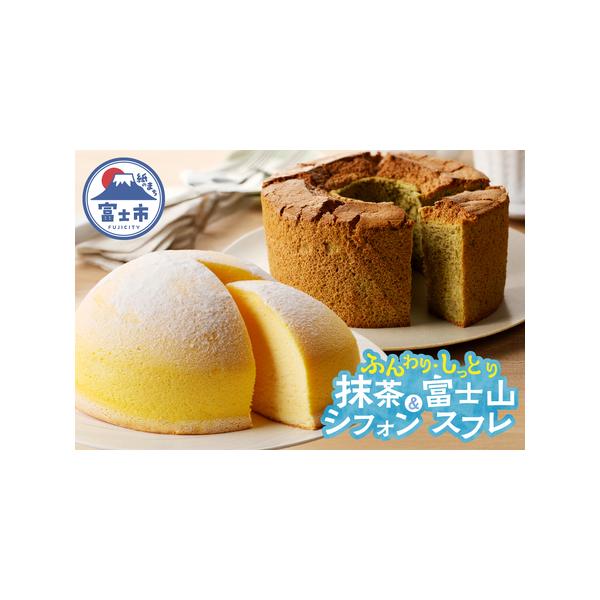 ■ 容量　■名称　富士山スフレと抹茶シフォンケーキセット　　■内容量　富士山スフレ：670g（直径18cm）　抹茶シフォンケーキ：310g（直径18cm）　　■原材料　富士山スフレ：牛乳・小麦粉・クリームチーズ・バター・砂糖・レモン　抹茶シ...