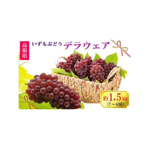 ■ 容量　1.5kg見当（7〜8房入）　【賞味期限】　賞味期限：冷蔵で5日程度■ 配送について　【期間限定】6月以降発送下記地域は発送不可地域となります。・伊豆諸島：青ヶ島村（青ヶ島）・利島村（利島）・御蔵島村（御蔵島）・式根島・小笠原諸島...