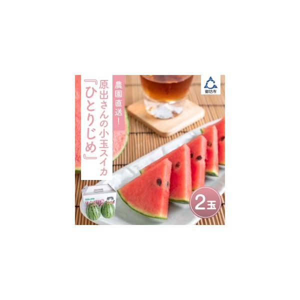 ■ 容量　小玉スイカ（ひとりじめ）2玉■ 配送について　2026年6月下旬頃より順次発送予定　タイプ：【常温】