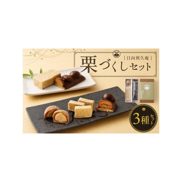 ■ 容量　【栗利久】1本　【黄樹】1本　【くろ栗あん大福】1個■ 配送について　入金確認後、翌月末迄に順次出荷いたします　タイプ：【冷凍】