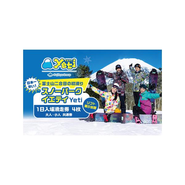 ■ 容量　スキー場の1日入場滑走券（リフト乗り放題）4枚分（大人・小人）共通券となります。　お車でお越しの場合には、別途 南富士エバーグリーンラインの通行料及び駐車場代金がかかります。　※チケットの配送開始はオープン日の１週間前からを予定し...