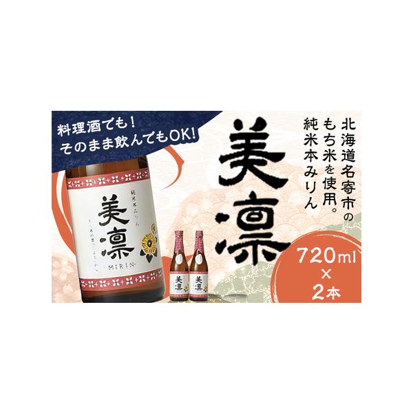 ■ 容量　720ml×2本　　【原材料】　もち米（北海道名寄産100%）　米こうじ（国産米）、醸造アルコール　　【賞味期限】　未開封の場合　製造から12か月。開封後は冷蔵庫で保存しお早めにお召し上がりください　　【保存方法】　冷暗所にて保管...