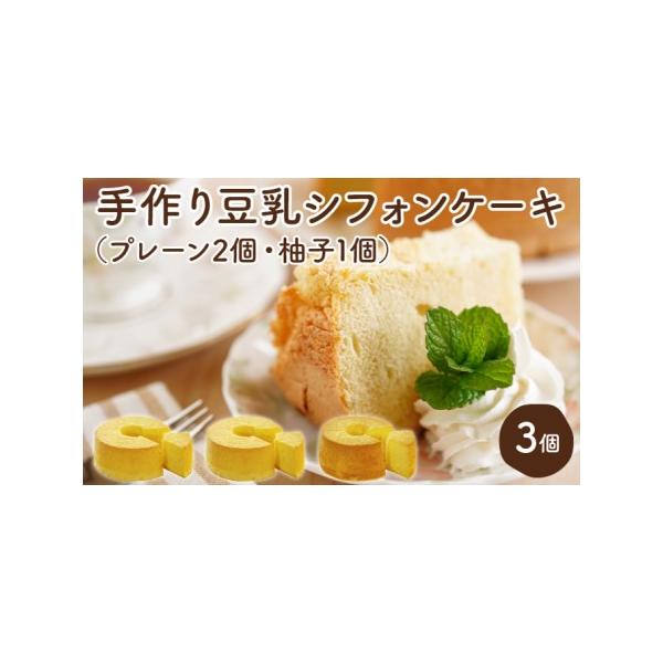 ■ 容量　豆乳シフォンケーキ（プレーン、約370g）×2個、（ゆず、約460g）×1個　タイプ：【冷凍】