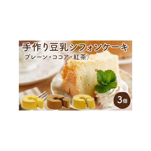 ■ 容量　豆乳シフォンケーキ（プレーン、紅茶、ココア　各1）【計3個】　タイプ：【冷凍】