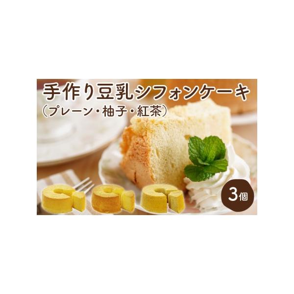 ■ 容量　豆乳シフォンケーキ（プレーン、ゆず、紅茶　各1）計3個　タイプ：【冷凍】