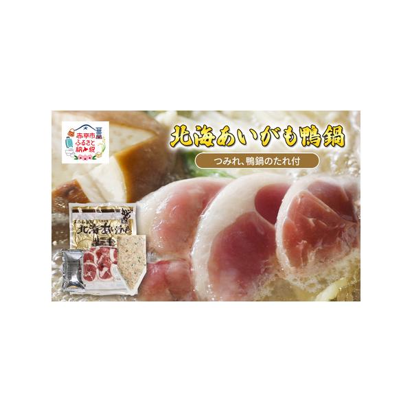 ■ 容量　赤平産鴨スライス180g×1、鴨つみれ100g×1、鴨鍋のタレ120ml×1　　タイプ：【冷凍】