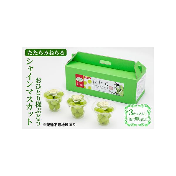 ■ 容量　たたらみねらるシャインマスカット　トリプルカップ（1カップ約300g、合計900g以上）　　岡山県内産（5条8号ハ）　　※お届け日の指定、時間帯の指定は申し訳ないですが、お受けできません。　※ぶどうは大変傷みやすいフルーツです。受...