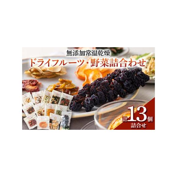 ■ 容量　ドライフルーツ＆ドライ野菜 各種12個　そのまんま干しぶどう 1個　■ 配送について　順次発送　　タイプ：【常温】