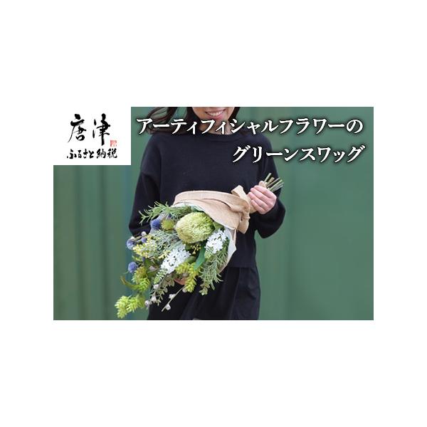 ■ 容量　グリーンスワッグ[1点]　製造地:佐賀県唐津市　【サイズ】　長さ約55〜58cm　幅28〜30cm　奥行き約17〜20cm■ 配送について　入金確認より1か月以内に発送いたします。　返礼品の発送時には出荷お知らせメールを　お送りし...