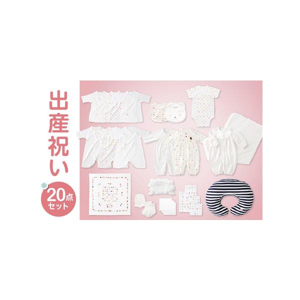 ■ 容量　・コンビ肌着×3点　・短肌着×3点　・ツーウェイドレス×3点　・アフガン　・ミニオール　・ソックス　・ミトン　・授乳腕枕　・バスタオル　・浴用セット　・授乳クッション　・スタイ×２点　・ガーゼハンカチ　【計20点】　（※肌着の色は...
