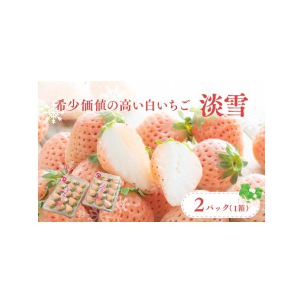 ■ 容量　白いちご「淡雪」：220g×２パック　　【賞味期限】：発送から5日　※生鮮品のため、できるだけお早めにお召し上がりください。■ 配送について　＜必ずお読みください＞　　2025年11月下旬~2026年5月下旬（予定）　※収穫した時...