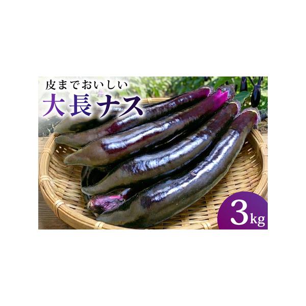■ 容量　■内容量　長ナス3kg　※箱重量含む　　■消費期限　発送から7日間　※到着後は、お早めにお召し上がりください。　　■保存方法　冷暗所もしくは冷蔵保存　　■事業者　ナス屋 マルタイ■ 配送について　2026年4月前半?2026年10...