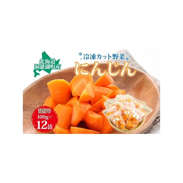 ■ 容量　役に立ちます　冷凍カット野菜　人参　100g×12袋　　▼返礼品の地場産品基準　洞爺湖町と周辺区域で生産された野菜を使用して、洞爺湖町内でカット、下茹で、冷凍することにより、一定程度以上の付加価値が生じています。　　タイプ：【冷凍】