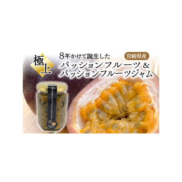 ■ 容量　・宮崎県産パッションフルーツ Lサイズ 800g　・宮崎県産パッションフルーツジャム150g×2　(加工地：宮崎県宮崎市)■ 配送について　2026年6月下旬〜8月中旬に順次発送予定　タイプ：【常温】