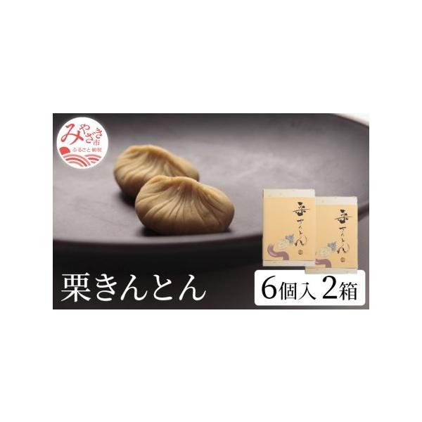 ■ 容量　・栗きんとん６個入り×２セット■ 配送について　ご入金確認後、約1ヶ月以内に発送予定　タイプ：【冷凍】